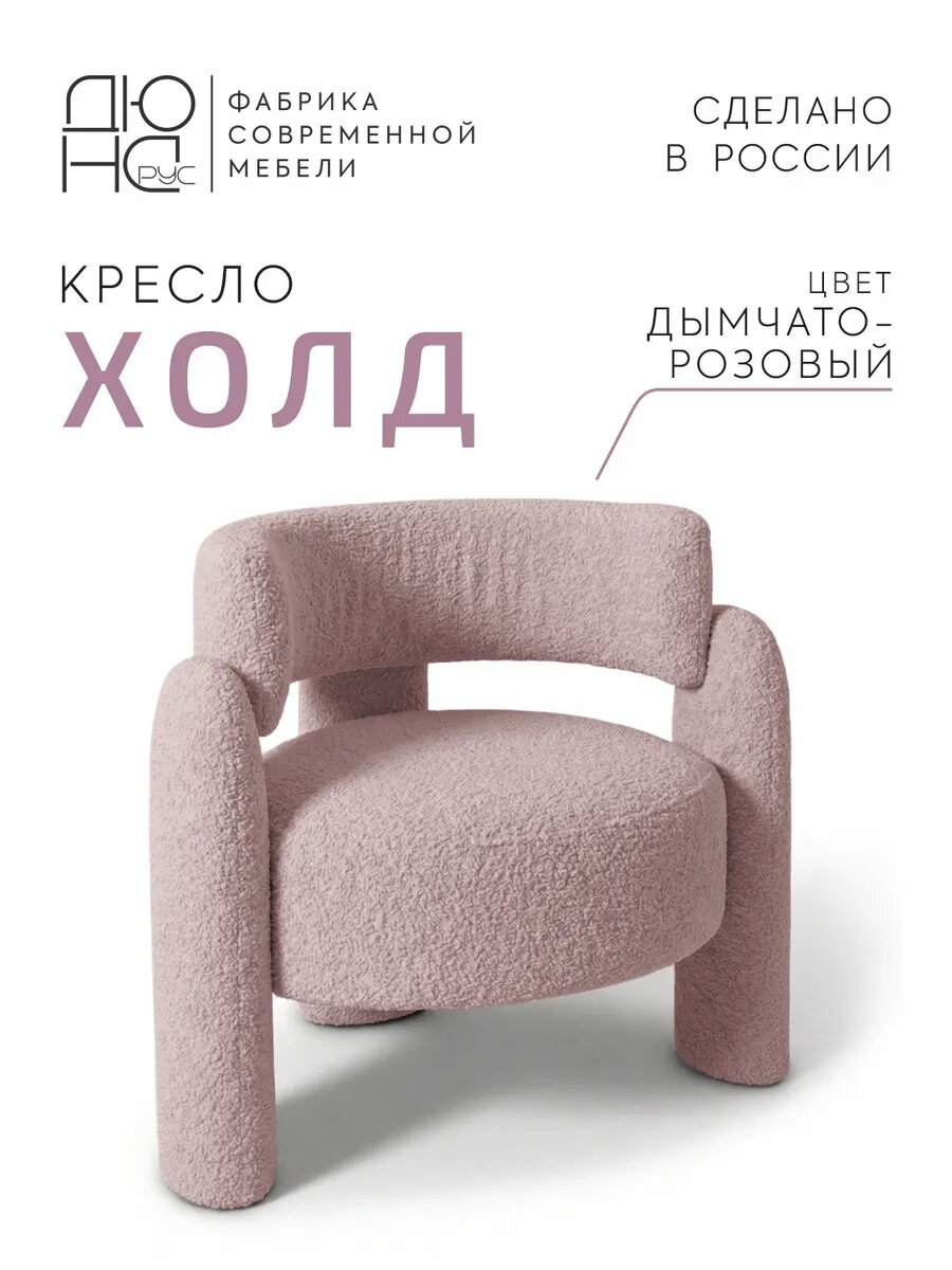 Кресло дизайнерское мягкое букле дымчато-розовое Холд