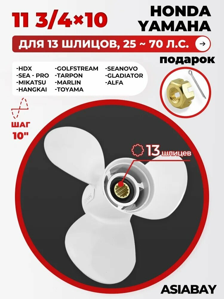 ASIABAY Винт для лодки