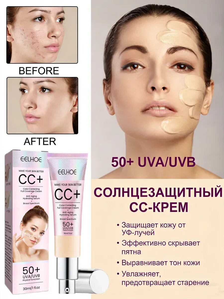 СС крем для лица солнцезащитный тональный SPF 50+, светлый корректирующий и увлажняющий