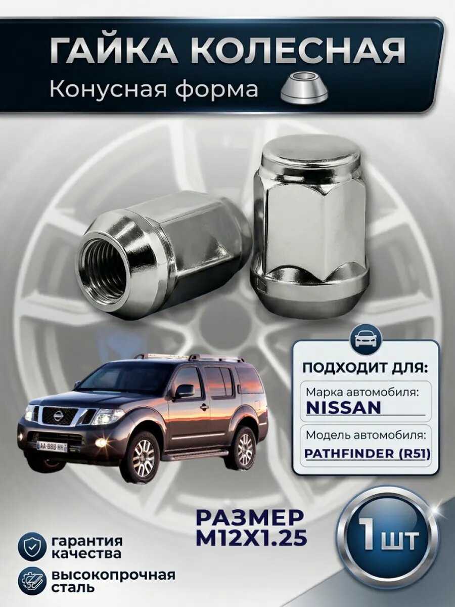 Гайка колесная для Ниссан Патфайндер (R51), М12х1.25, 1 шт