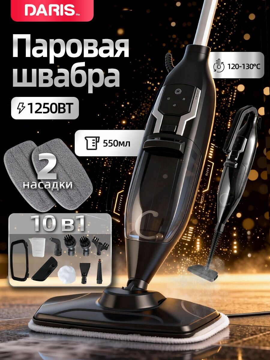 Daris Пароочиститель 9331816917468A 1250 Вт, насадки - 10 шт