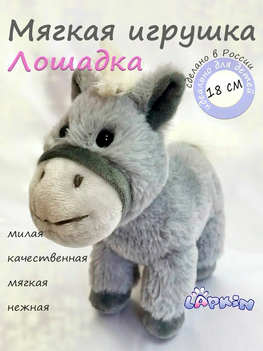 Lapkin Мягкая игрушка Лошадка 18см