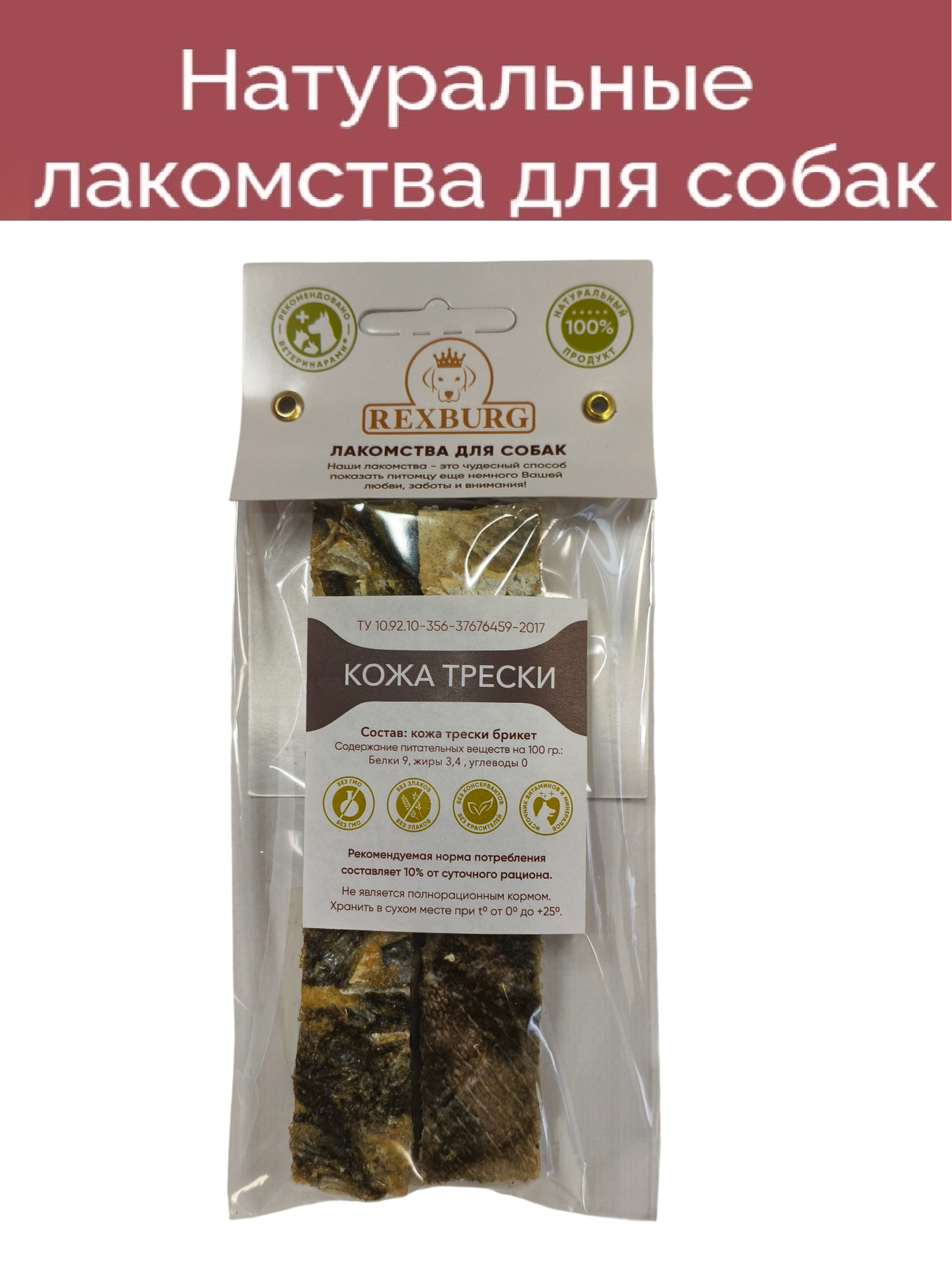 Rexburg, Лакомство Кожа трески брикет, 50 г