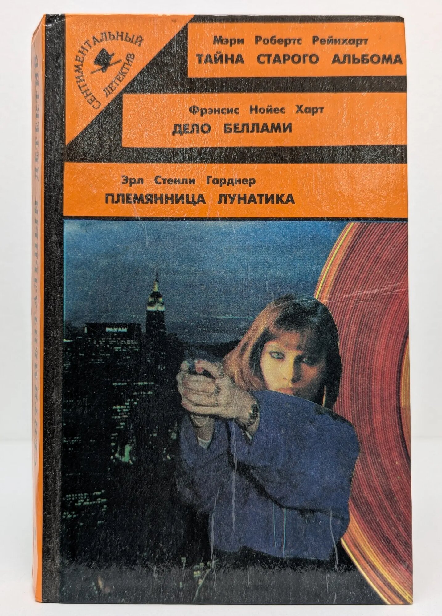 Сентиментальный детектив. Тайна старого альбома. Дело Беллами. Племянница лунатика Рейхарт Мэри, Харт Фрэнсис Нойес, Гарднер Эрл Стэнли 1994