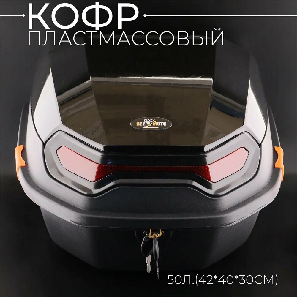BEEZMOTO Мотокофр, 50 л