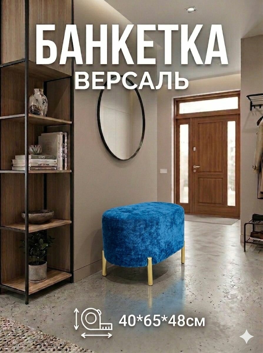 Банкетка-пуф Версаль микрошенилл Эмили на золотых ножках 40*65*48см, синий