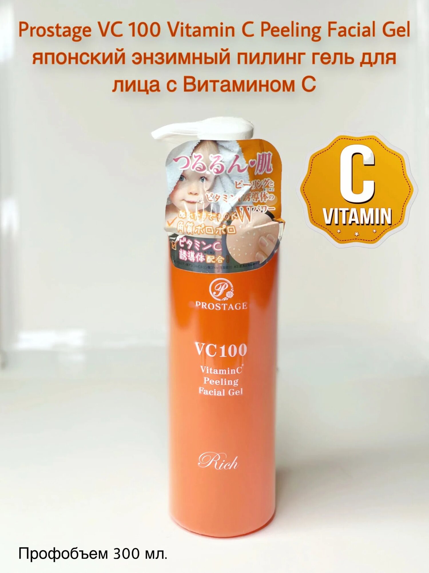 Prostage VC 100 Vitamin C Peeling Facial Gel японский энзимный пилинг гель для лица с Витамином С, 300 мл.