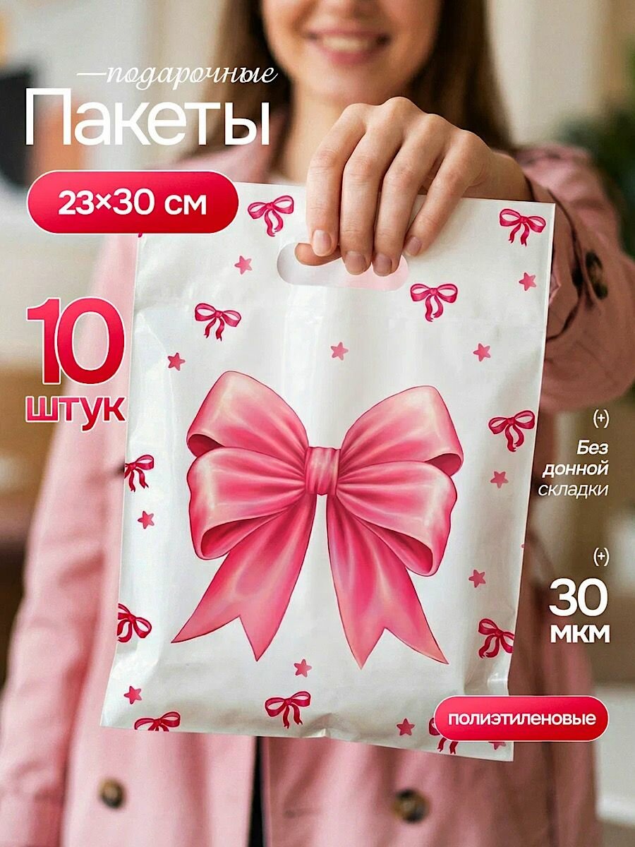 Пакет подарочный набор 10 шт 23х30 см "Розовый бант" Marsel Home маленький, упаковка для подарков и сладостей на день рождения и выпускной в детский сад и школу
