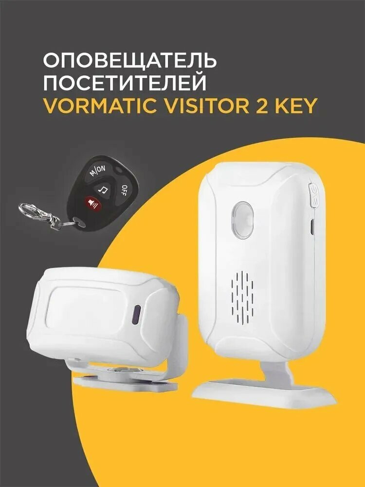 Оповещатель посетителей Visitor 2 Key — фото 1