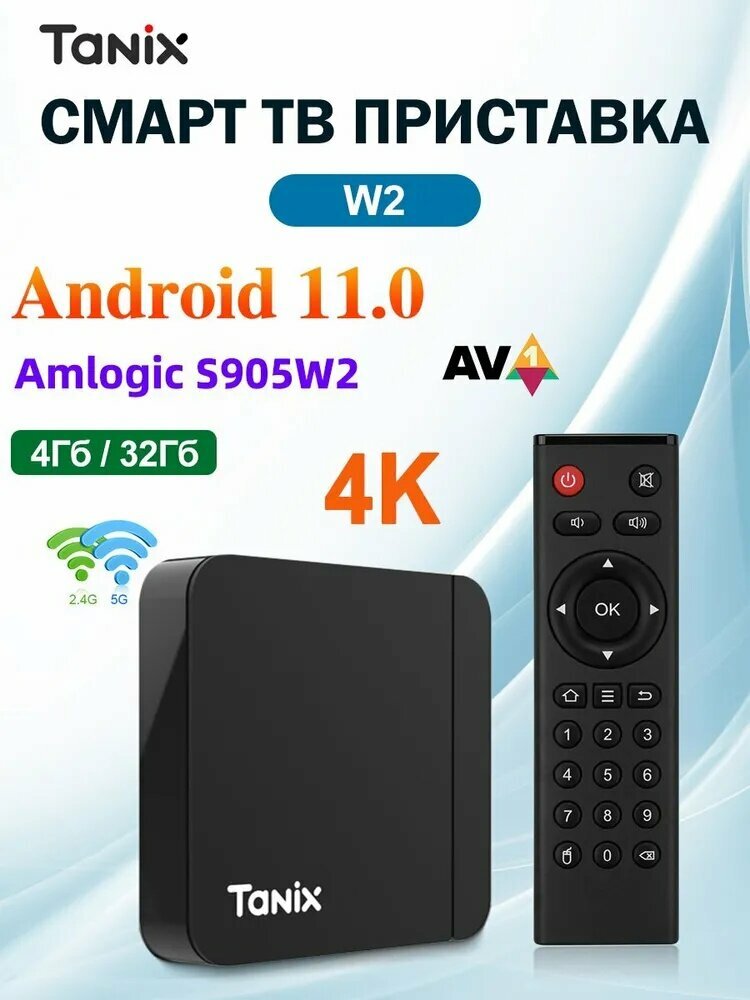 Караоке-система Tanix W2 4ГБ/32ГБ Android 11.0 Медиаплеер Поддержка WiFi HDR10+