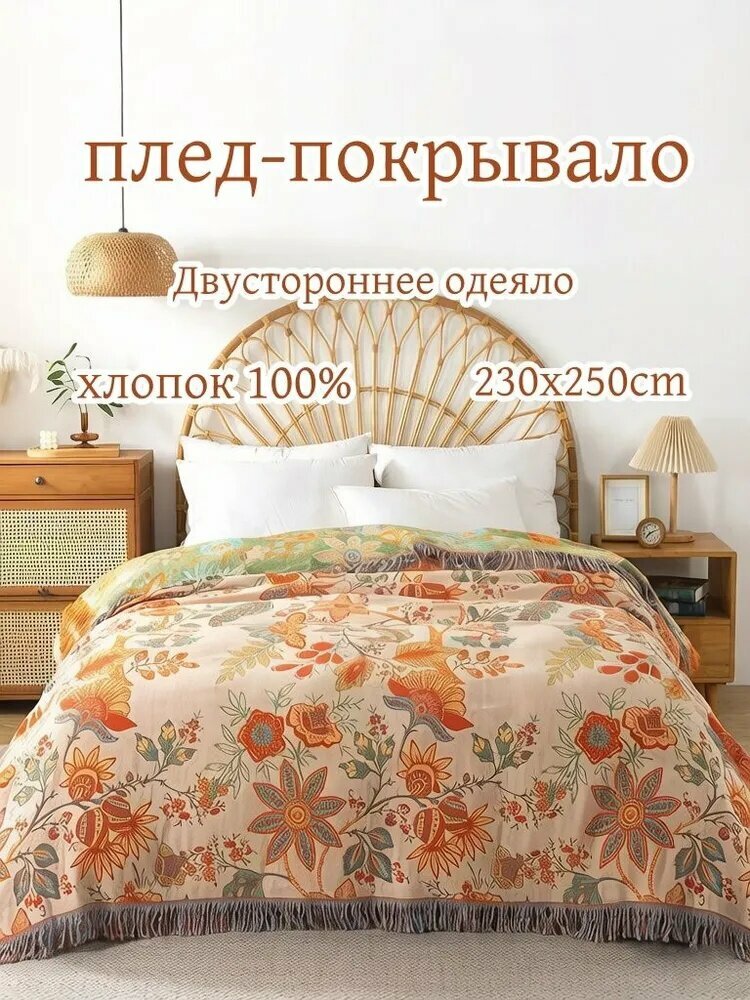 Плед двусторонний, жаккардовый Муслин , Хлопок, 250 см х 230 см