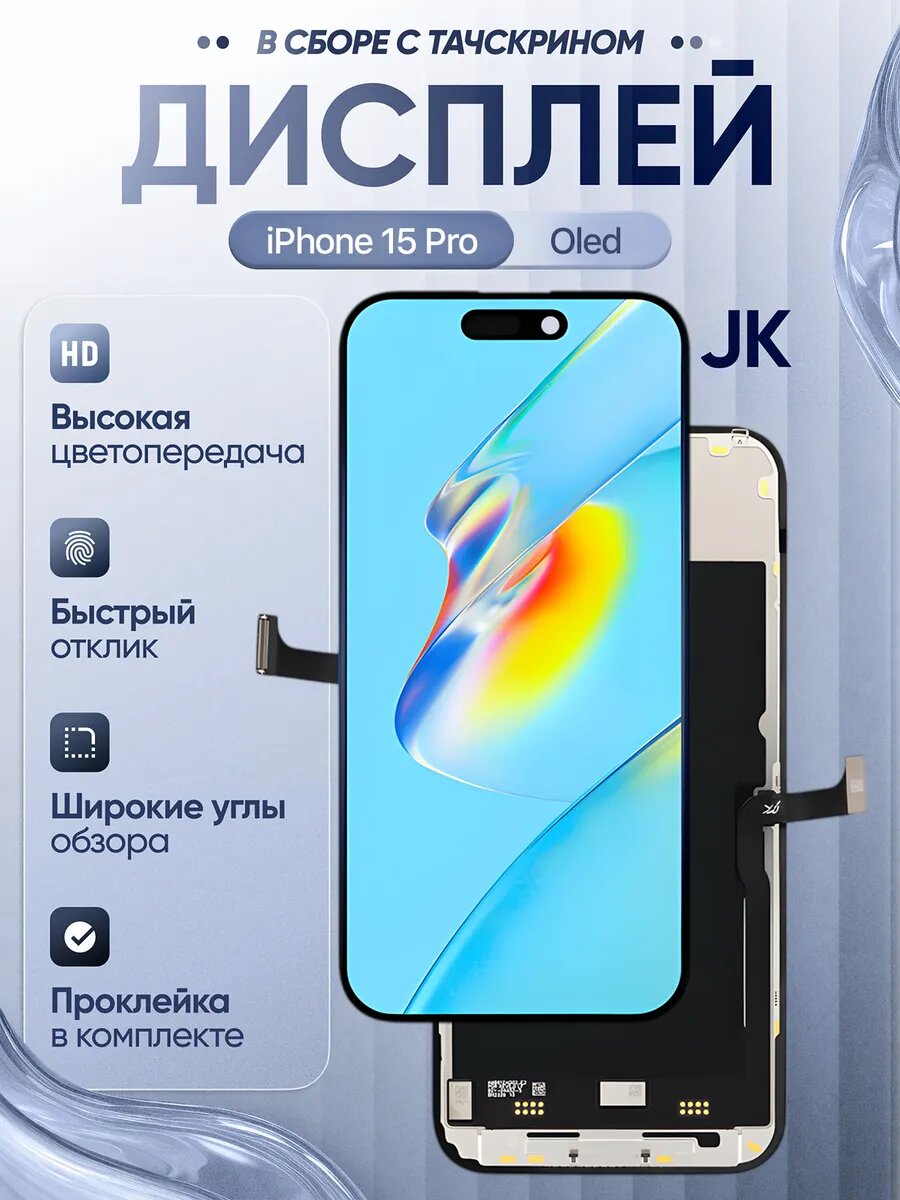 Дисплей для iPhone 15 Pro JK OLED