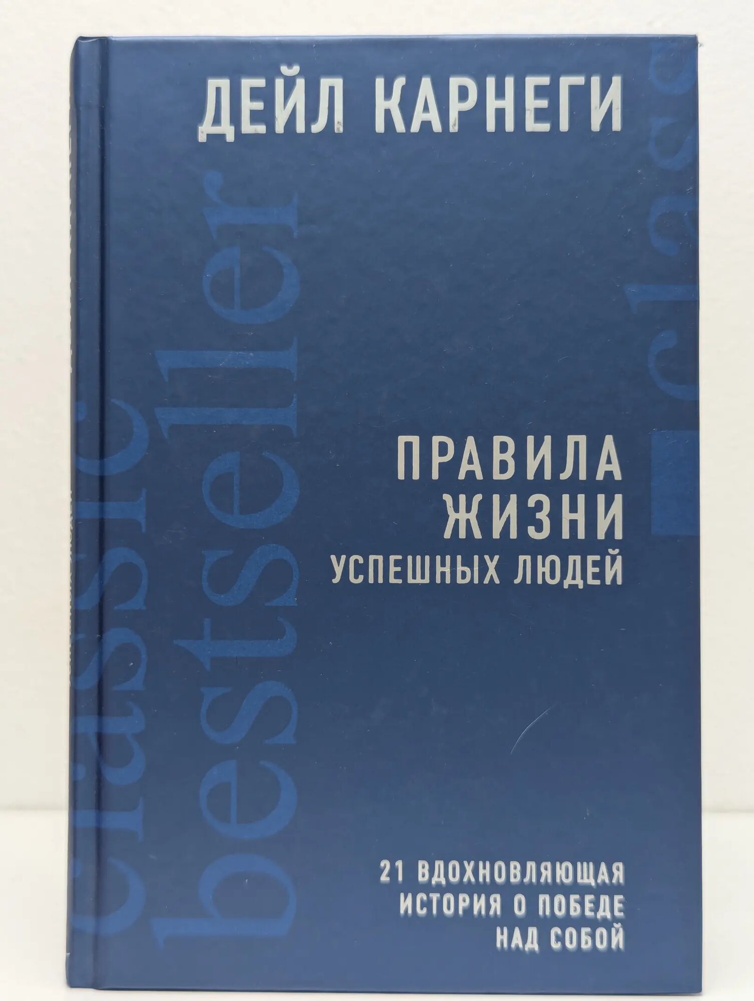 Правила жизни успешных людей. 21 вдохновляющая история о победе над собой Карнеги Дейл Брекенридж 2018