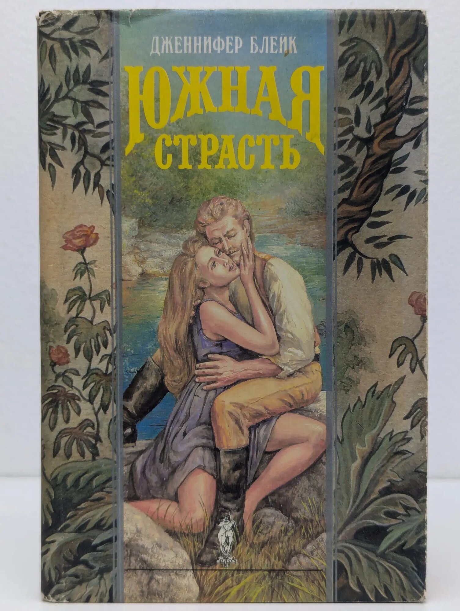 Южная страсть Блейк Дженнифер 1994
