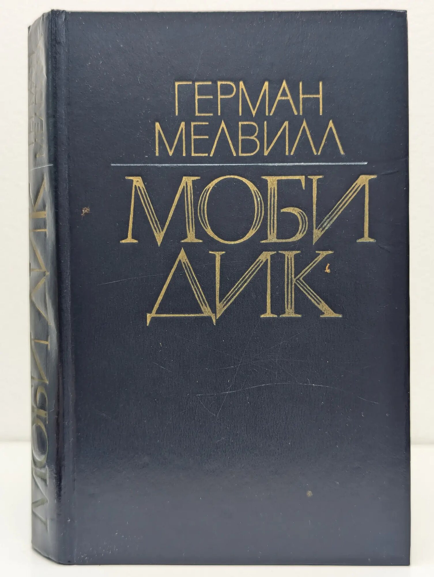 Моби Дик, или Белый Кит Мелвилл Герман 1982