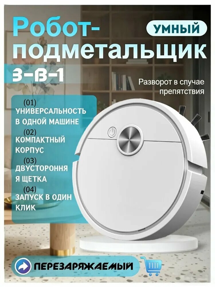 Робот-пылесос, с функцией влажной уборки, контейнер для пыли и воды, белый