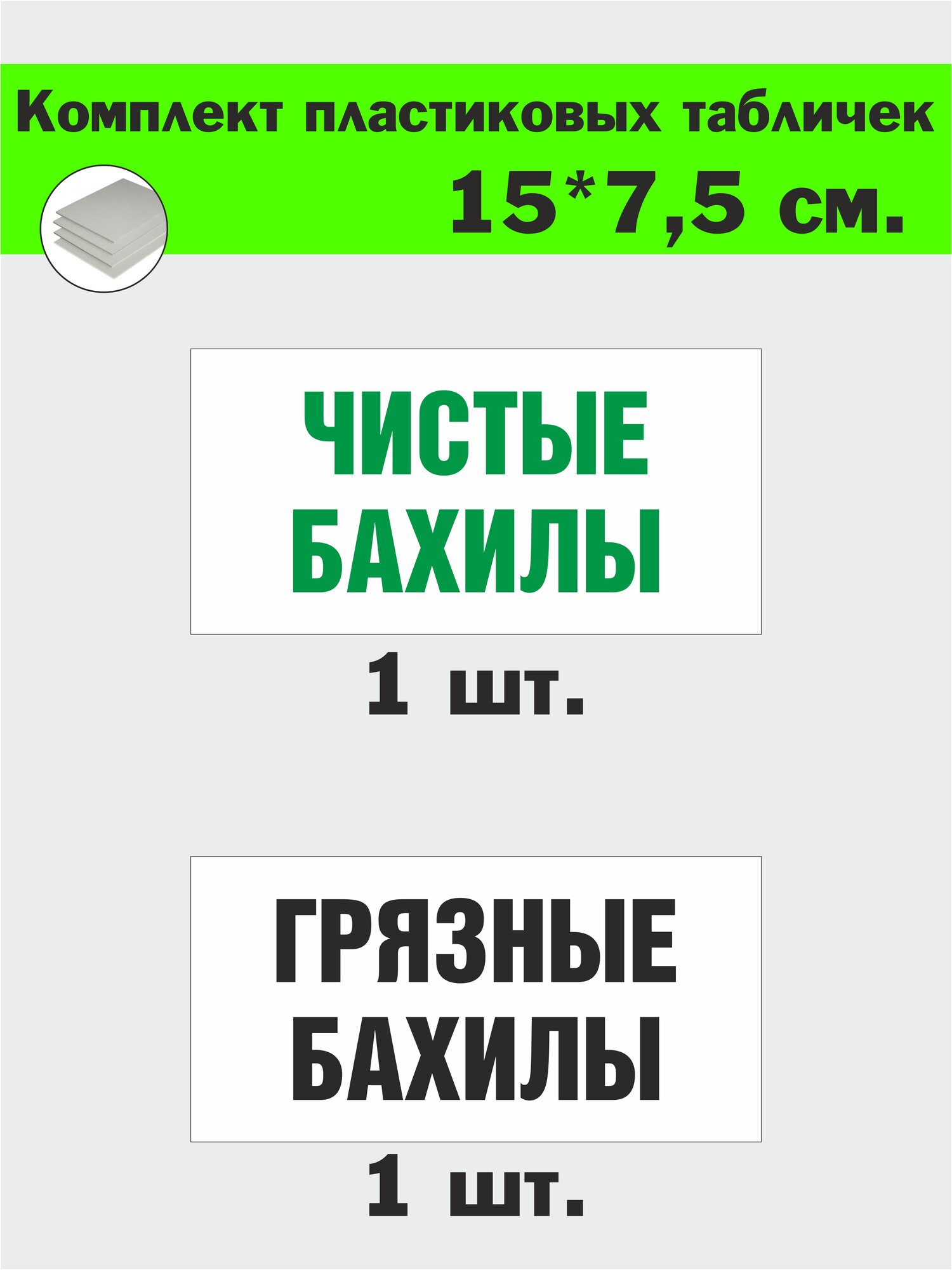 Таблички пластиковые "Грязные, чистые бахилы" 15x7,5 см. из 3 мм. ПВХ