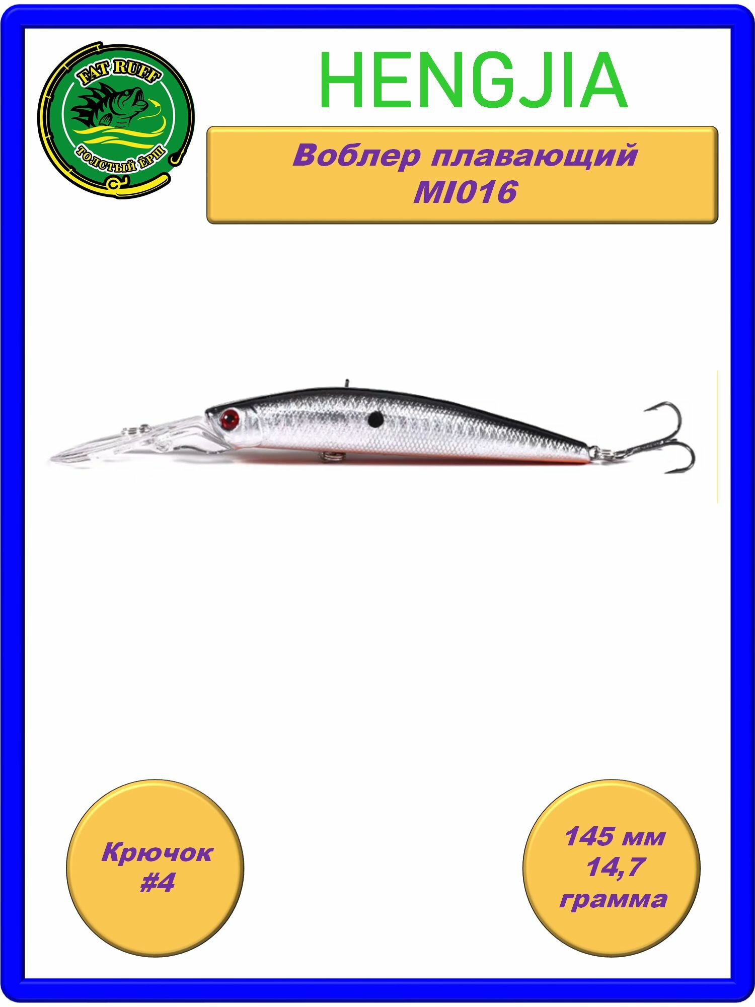 Воблер плавающий HENGJIA MI016
