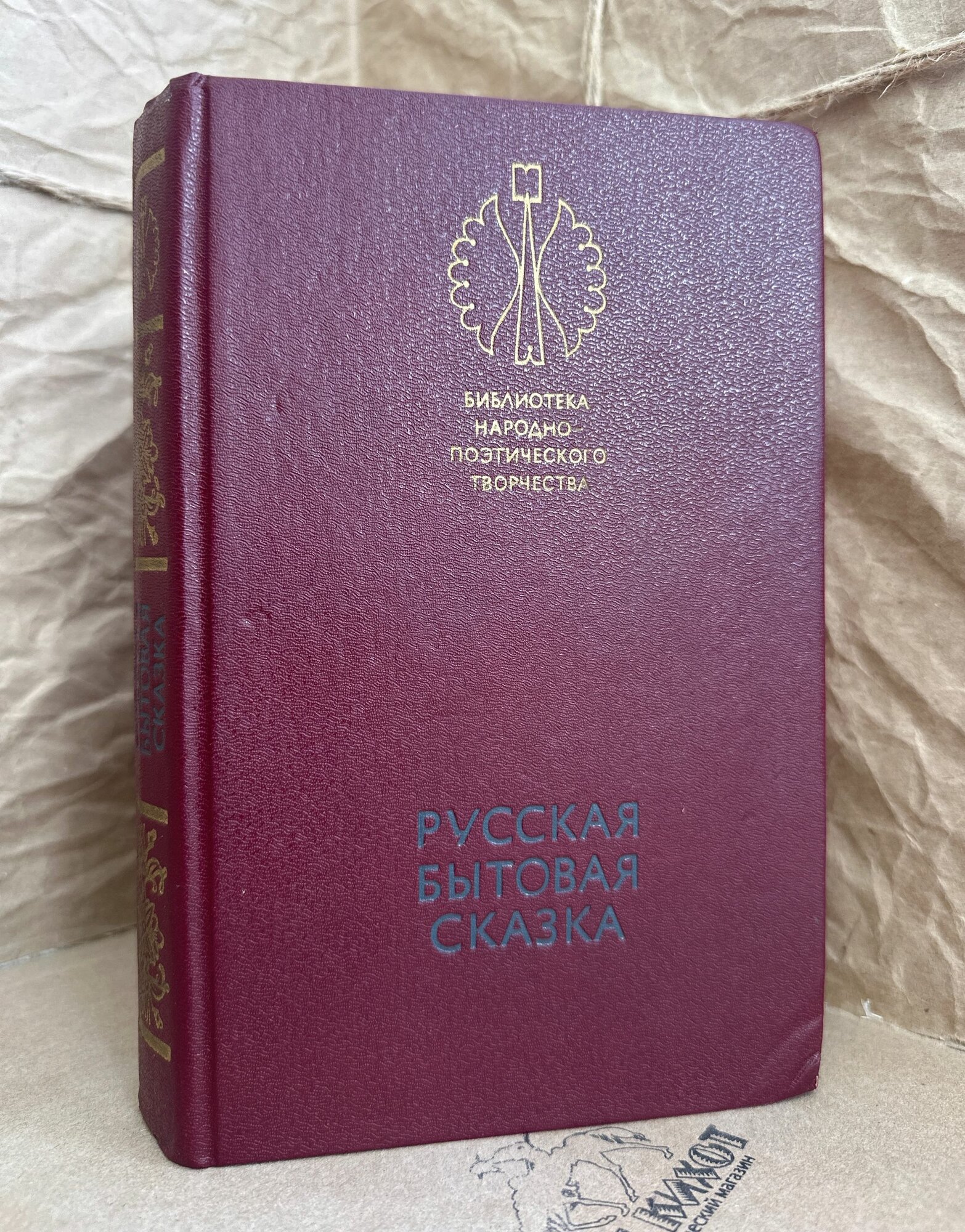Русская бытовая сказка