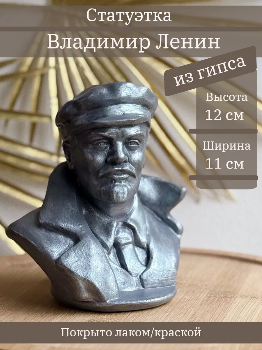 Статуэтка Владимир Ильич Ленин, 12 см, из гипса, ручная работа, в цвете