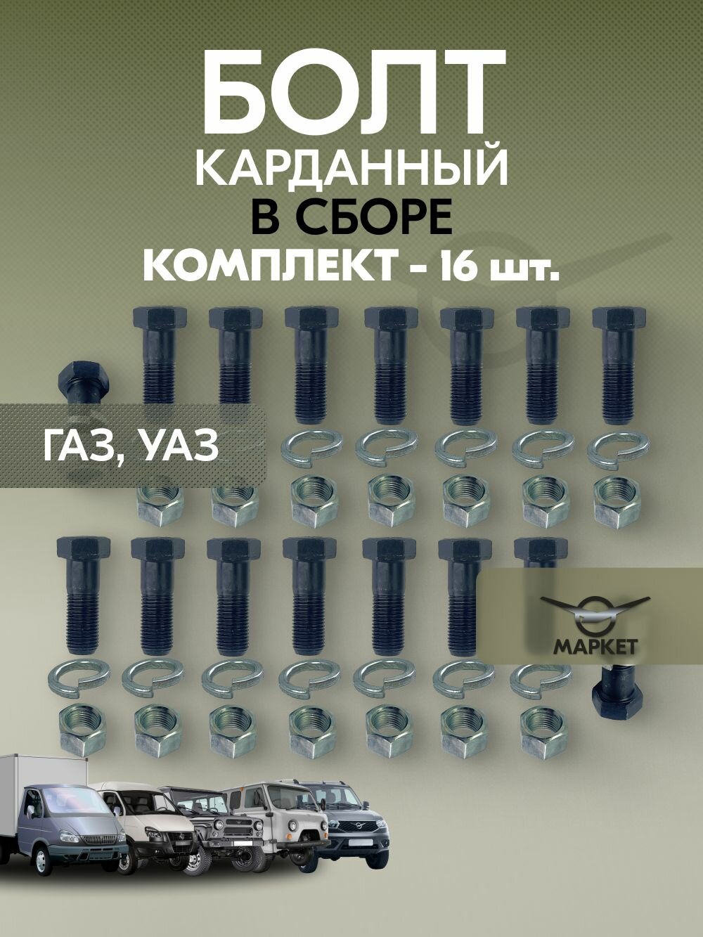 Болт карданный УАЗ, ГАЗ в сборе (комплект 16 шт.)