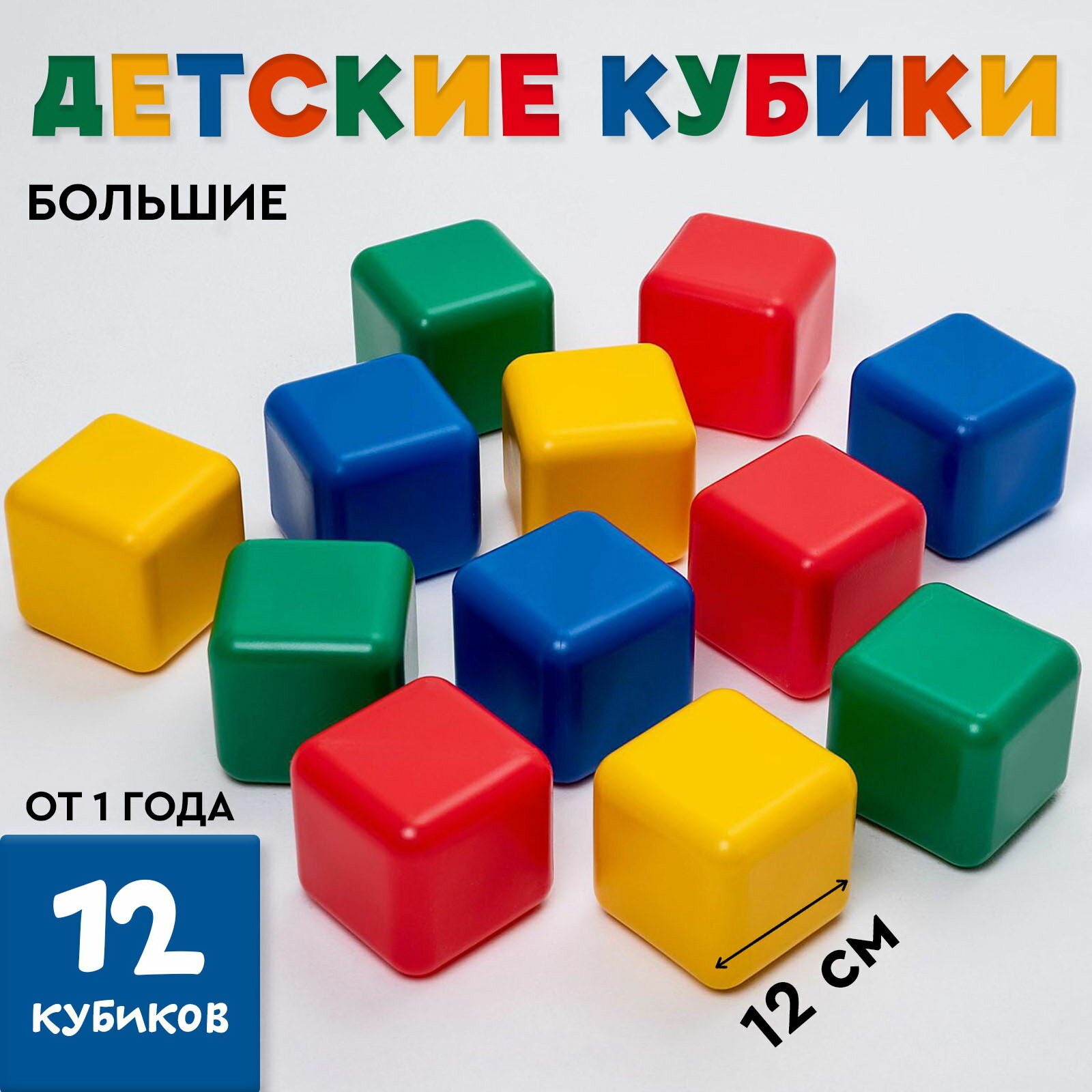 Кубики детские, пластиковые, цветные, 12 штук, 12x12 см, развитие навыков: воображение