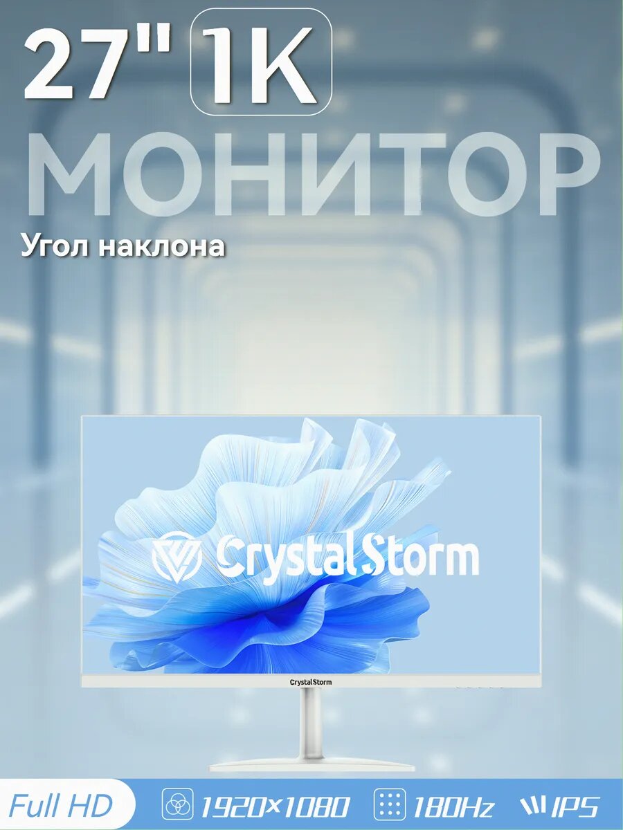 Монитор CrystalStorm, диагональ 27", 1920 x 1080 пикселей, 180Гц, матовый, белый