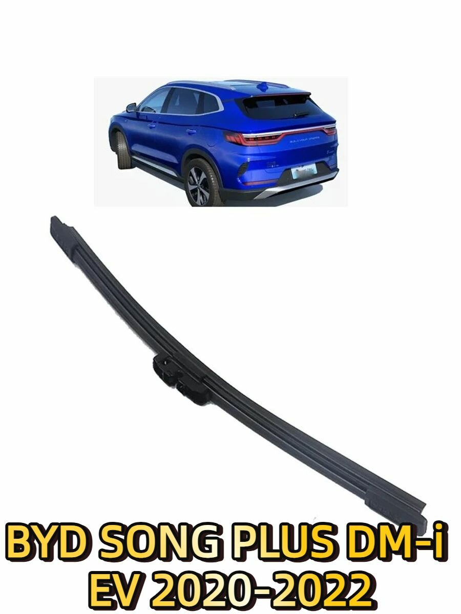 Щетка стеклоочистителя заднего стекла для BYD SONG PLUS DM-i EV 2020-2022