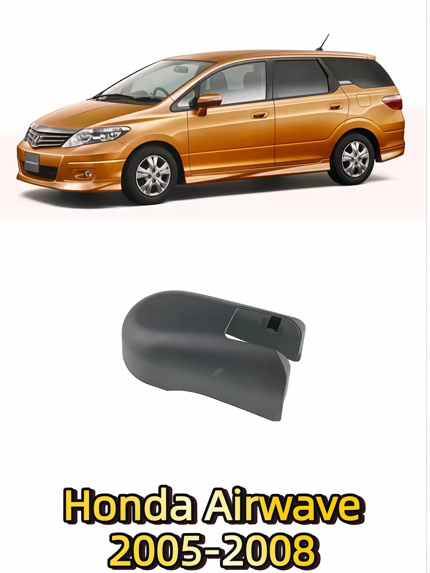 Крышка заднего стеклоочистителя для Honda Airwave (модели 2005-2008 годов)