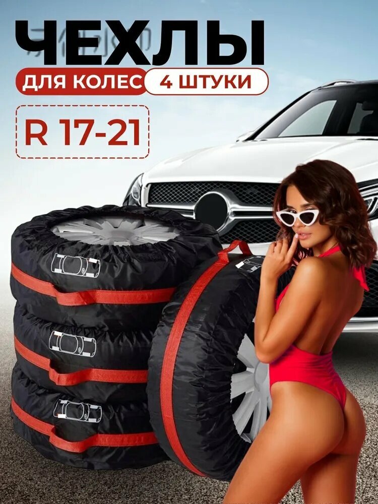 Чехол для хранения колес, диаметр до 17-22"