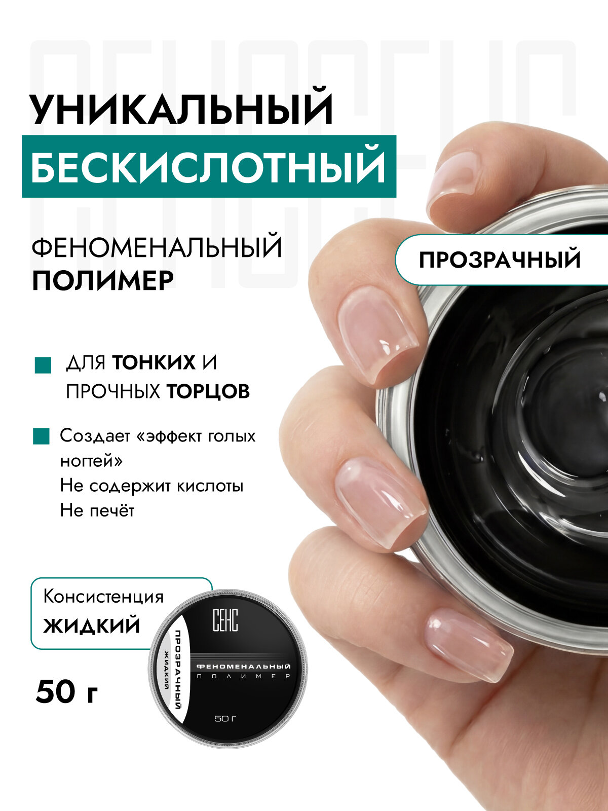 Феноменальный полимерный жидкий гель SENS GEL PHENOMENAL, для моделирования, укрепляющий, прозрачный 50 мл
