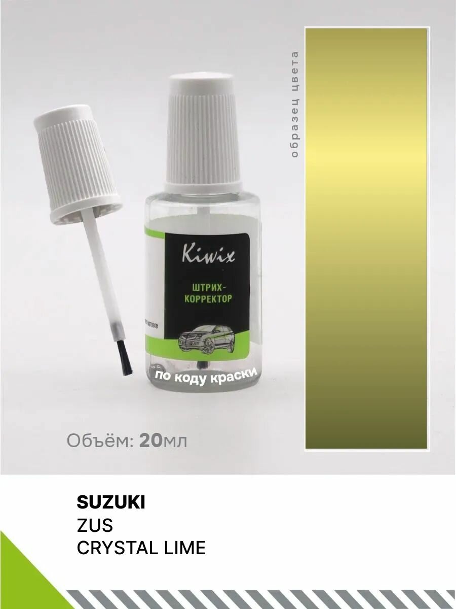 Подкраска сколов SUZUKI ZUS CRYSTAL LIME 20мл