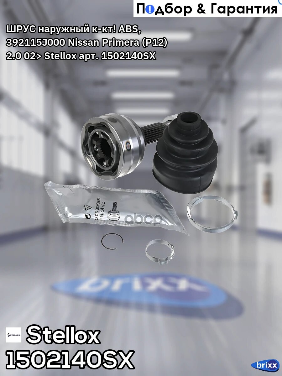 ШРУС наружный к-кт! ABS, 392115J000 Nissan Primera (P12) 2.0 02> Stellox арт. 1502140SX
