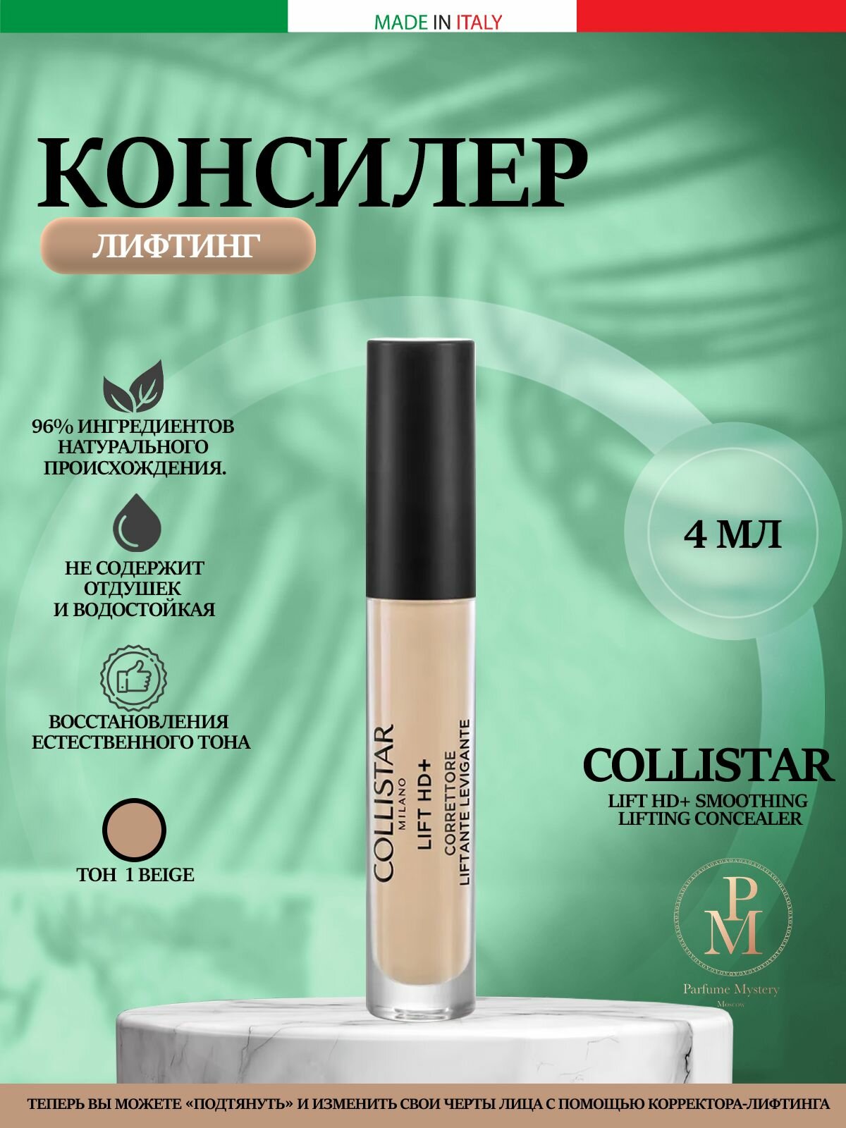 Collistar - Lift HD+ Smoothing Lifting Concealer тон 1 Beige Разглаживающий консилер-лифтинг 4 мл