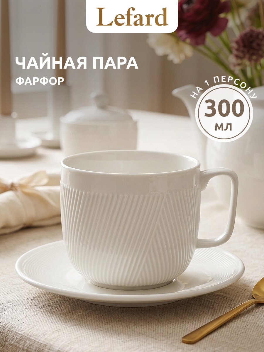 Кофейная пара Lefard "Free Line", на 1 персону, 2 предмета, фарфоровая, 300 мл.