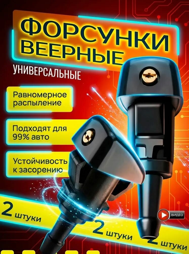 Форсунки омывателя лобового стекла веерные регулируемые, универсальные, комплект 2 шт