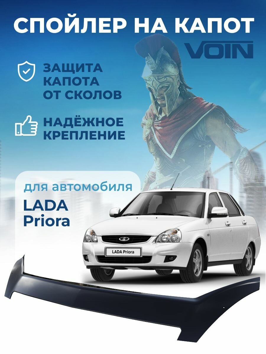 Дефлектор капота VOIN Lada Priora, спойлер на капот с еврокрепежом, мухобойка на Лада Приора