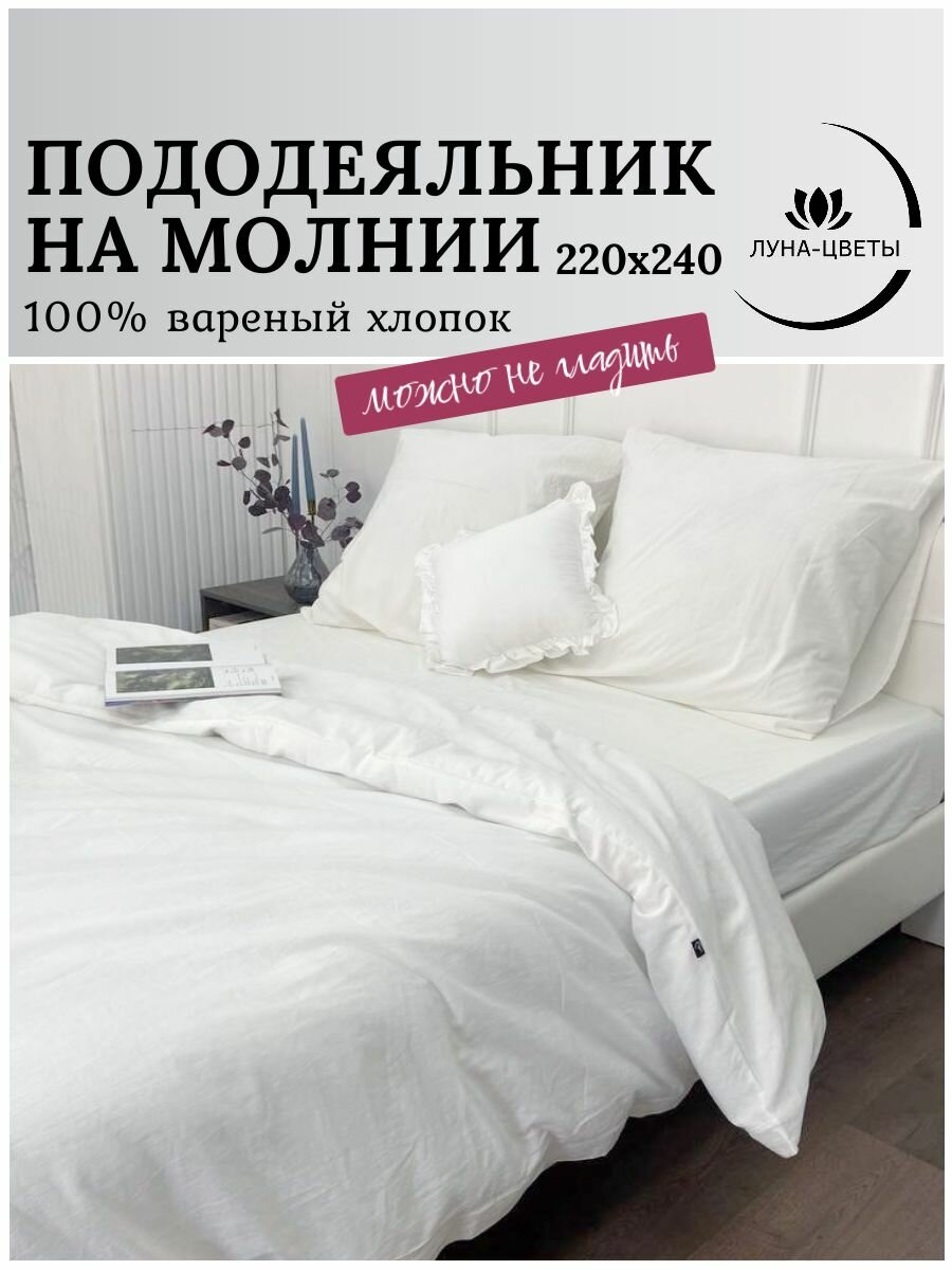 Пододеяльник из премиального хлопка 220*240 "Белая магнолия"