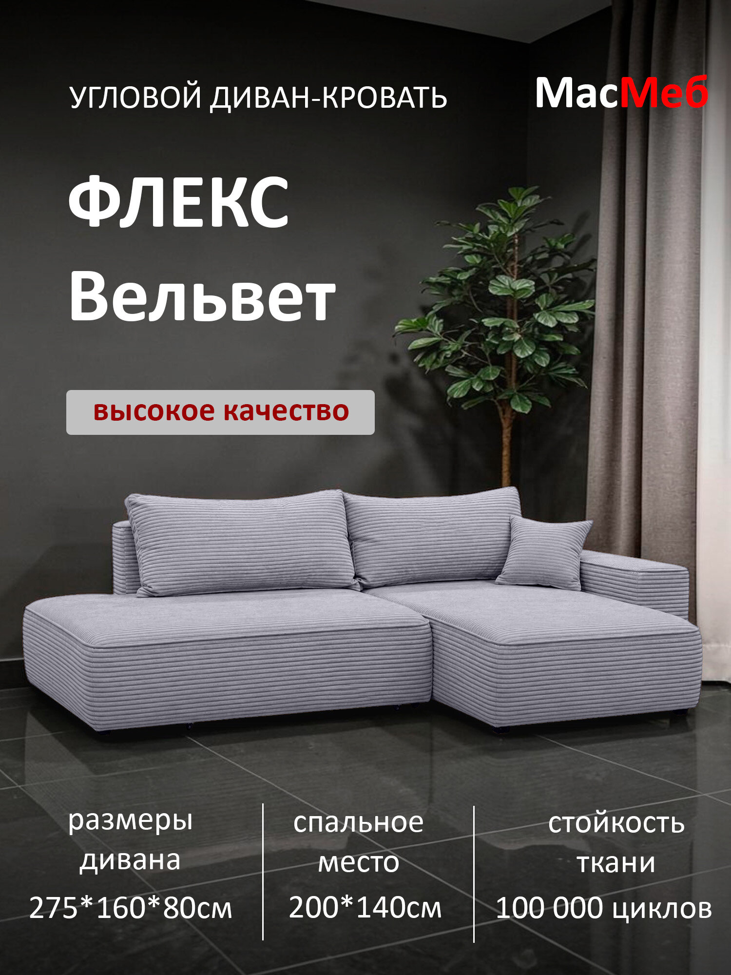 Диван угловой МасМеб Флекс, серый вельвет, угол Левый, еврокнижка