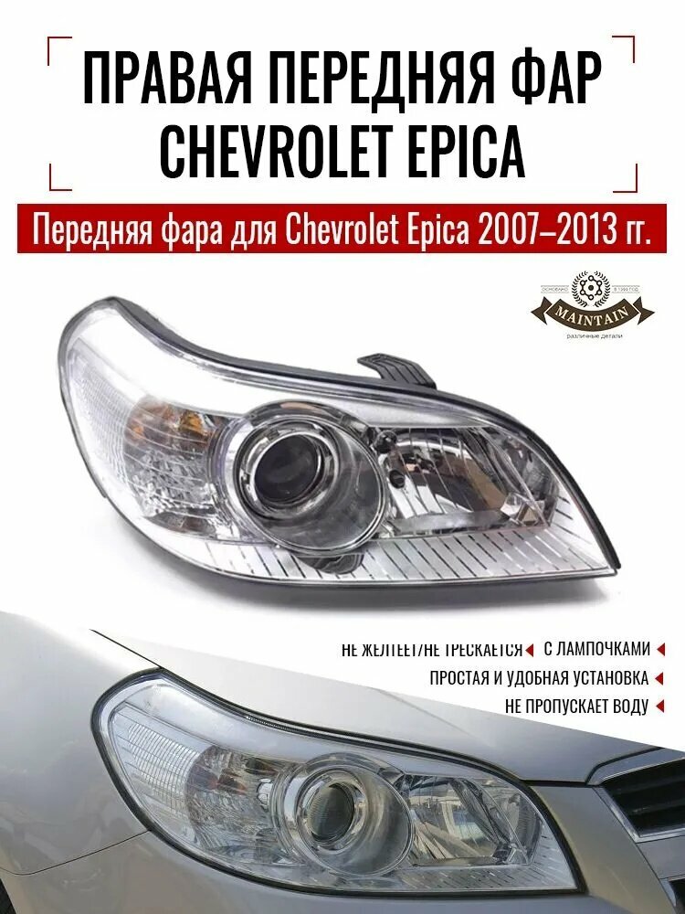 Фары автомобильные, 1 шт, арт. Для Chevrolet Epica 2007–2013 гг. | Комплект фар передних | Качество оригинала | Без ламп