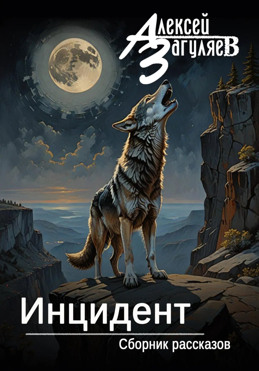 Инцидент. Сборник рассказов [Цифровая книга]