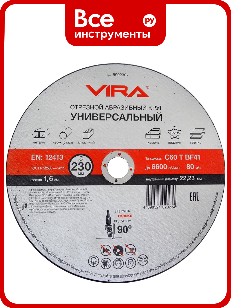 Круг отрезной абразивный универсальный (230х22.2 мм) для УШМ VIRA 599230