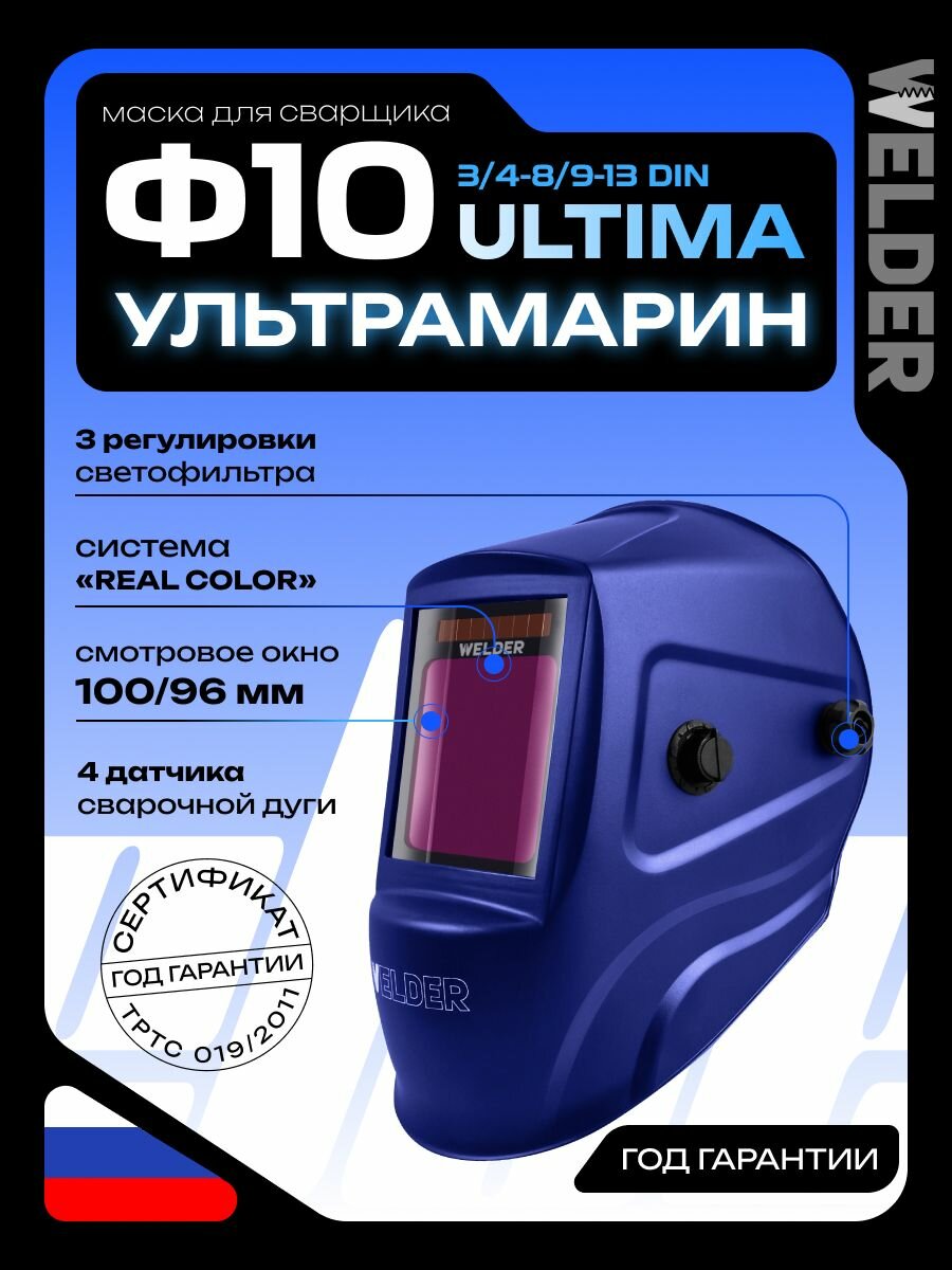 Сварочная маска цветная ULTIMA Ф10 REAL COLOR Ультрамарин Хамелеон 100x96 мм, DIN 3/4-8/9-13 (Внешняя регулировка)
