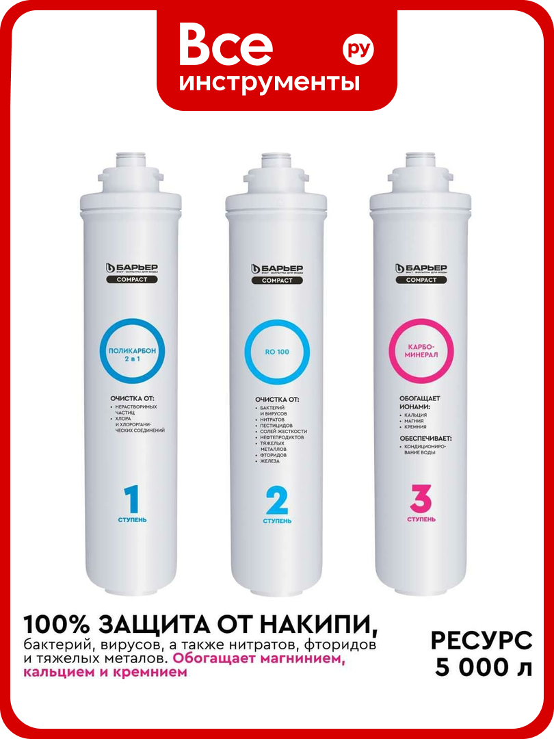 Комплект картриджей Барьер "COMPACT OSMO 100М" Р272Р03