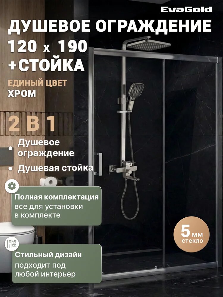 Комплект Душевая дверь в нишу EvaGold EG1C, 120х190, профиль хром, стекло прозрачное / Стойка Легато EG400049, нержавеющая сталь