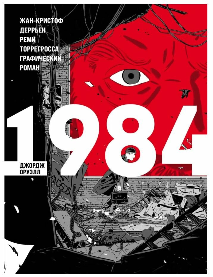 1984 Графический роман Reprinted books