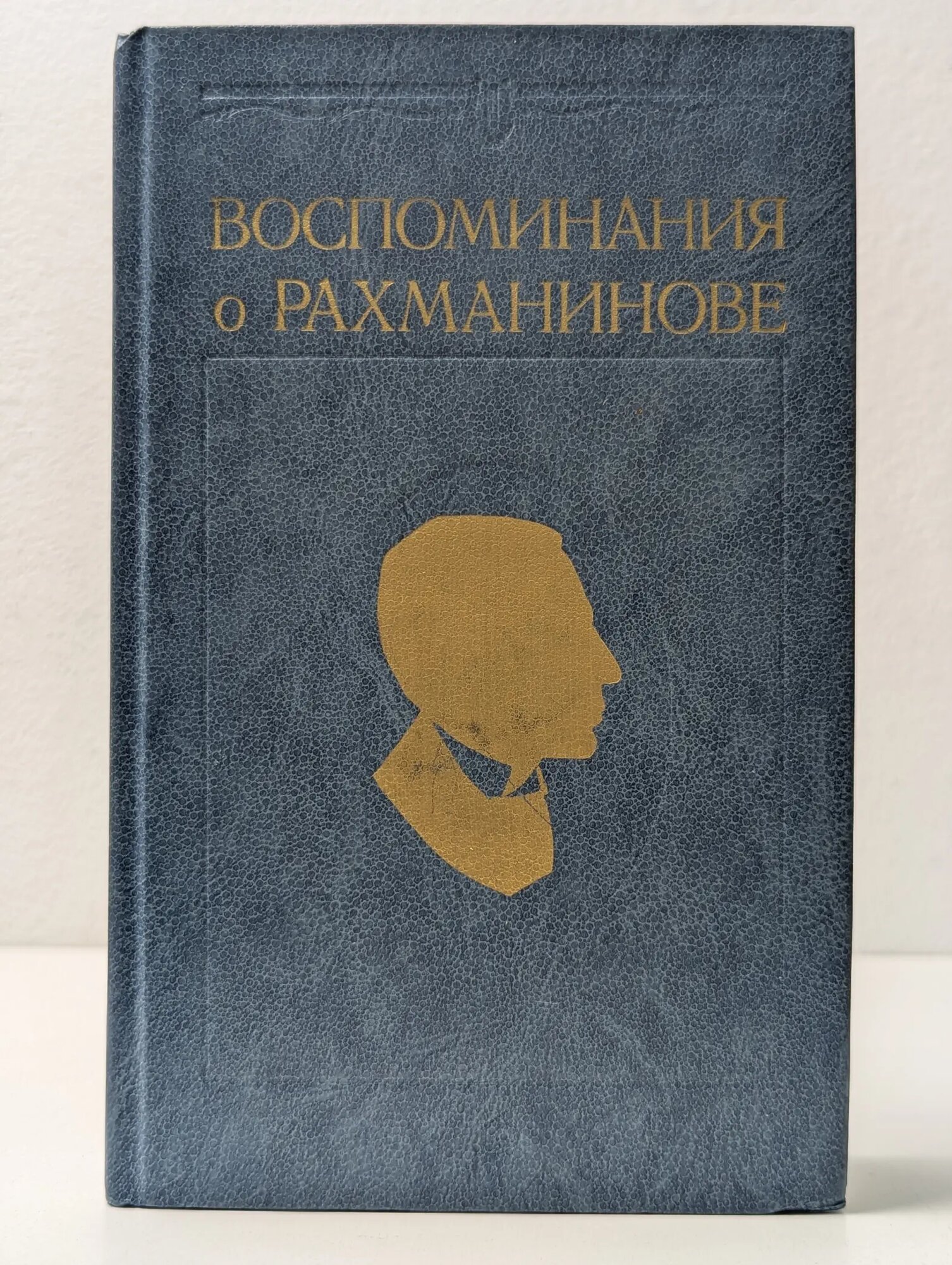 Воспоминания о Рахманинове. В 2 томах. Том 2 Апетян Заруя Апетовна (сост.) 1988