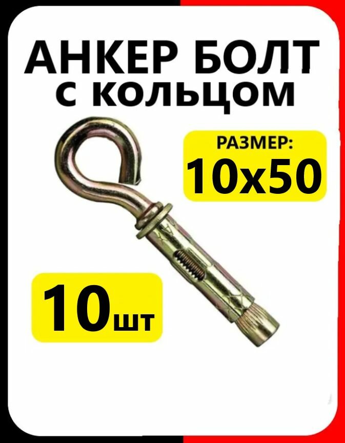 Анкерный болт С кольцом 10x50 (10 штук)