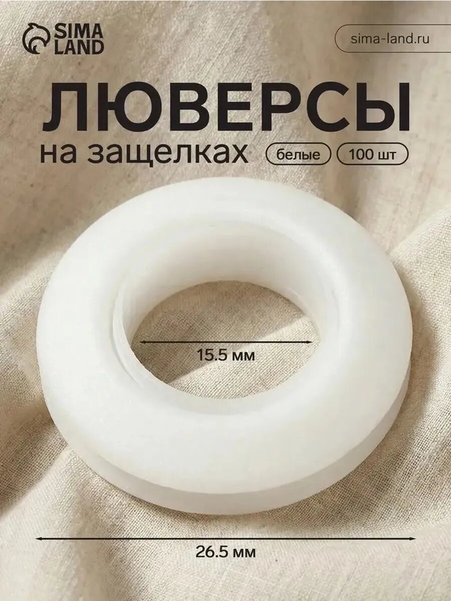 Стильные белые люверсы для штор, набор 100 шт