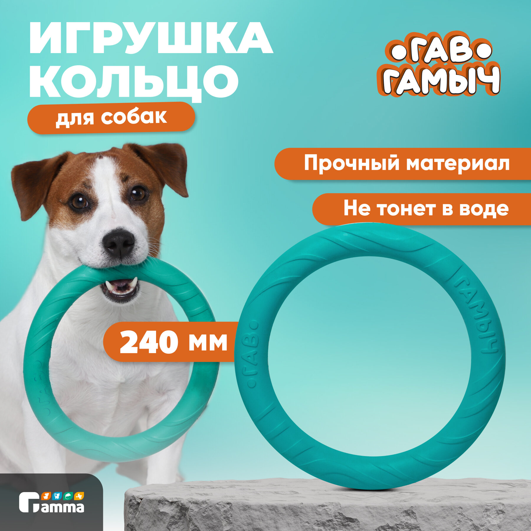 Игрушка для собак кольцо ЭВА, размер L, диаметр 24см, бренд Gamma, серия Гав Гамыч